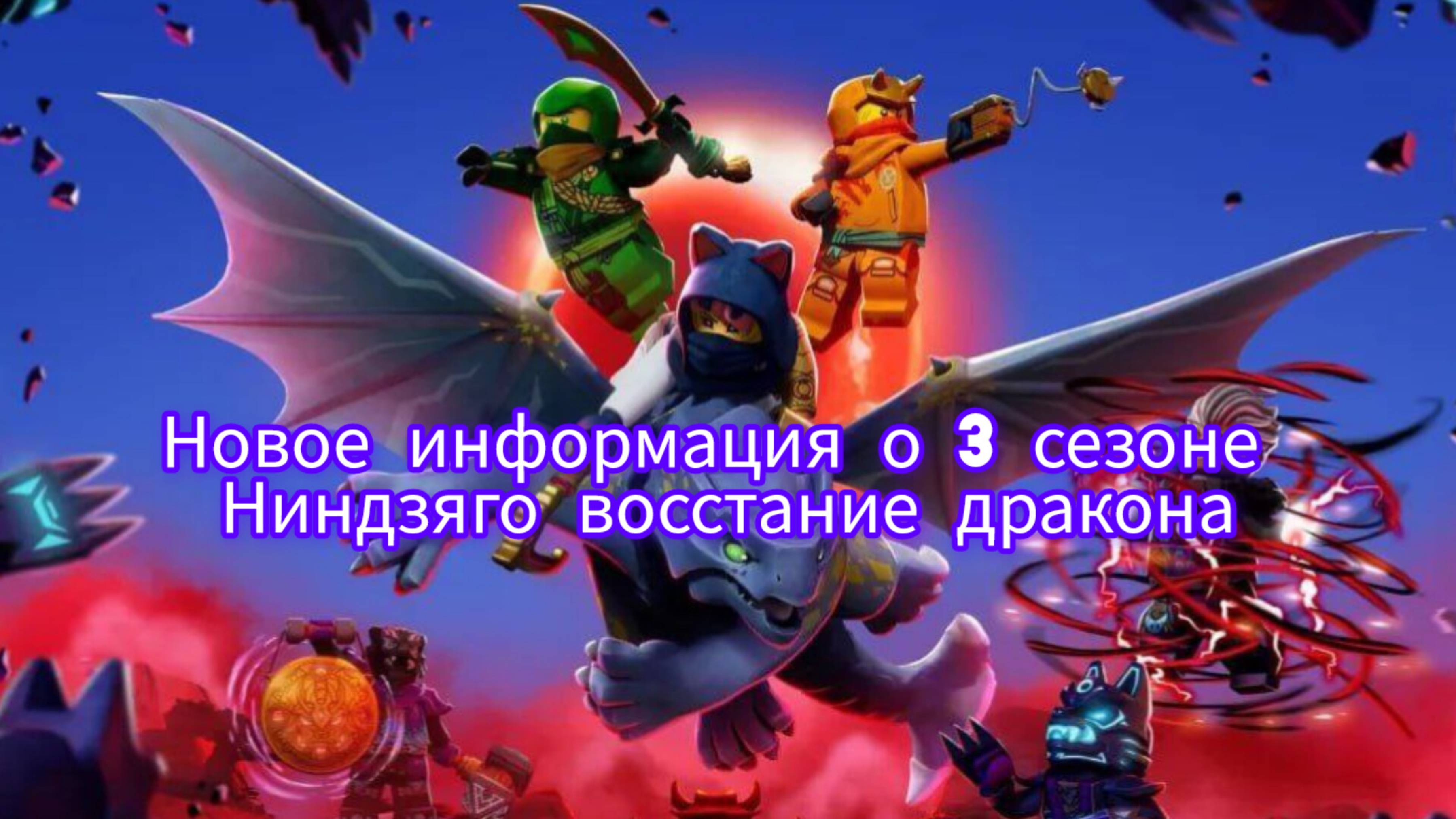 Новая информация о 3 сезоне Ниндзяго восстание дракона ниндзягоман Джей