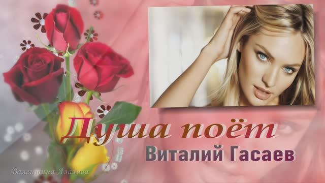 Душа поёт