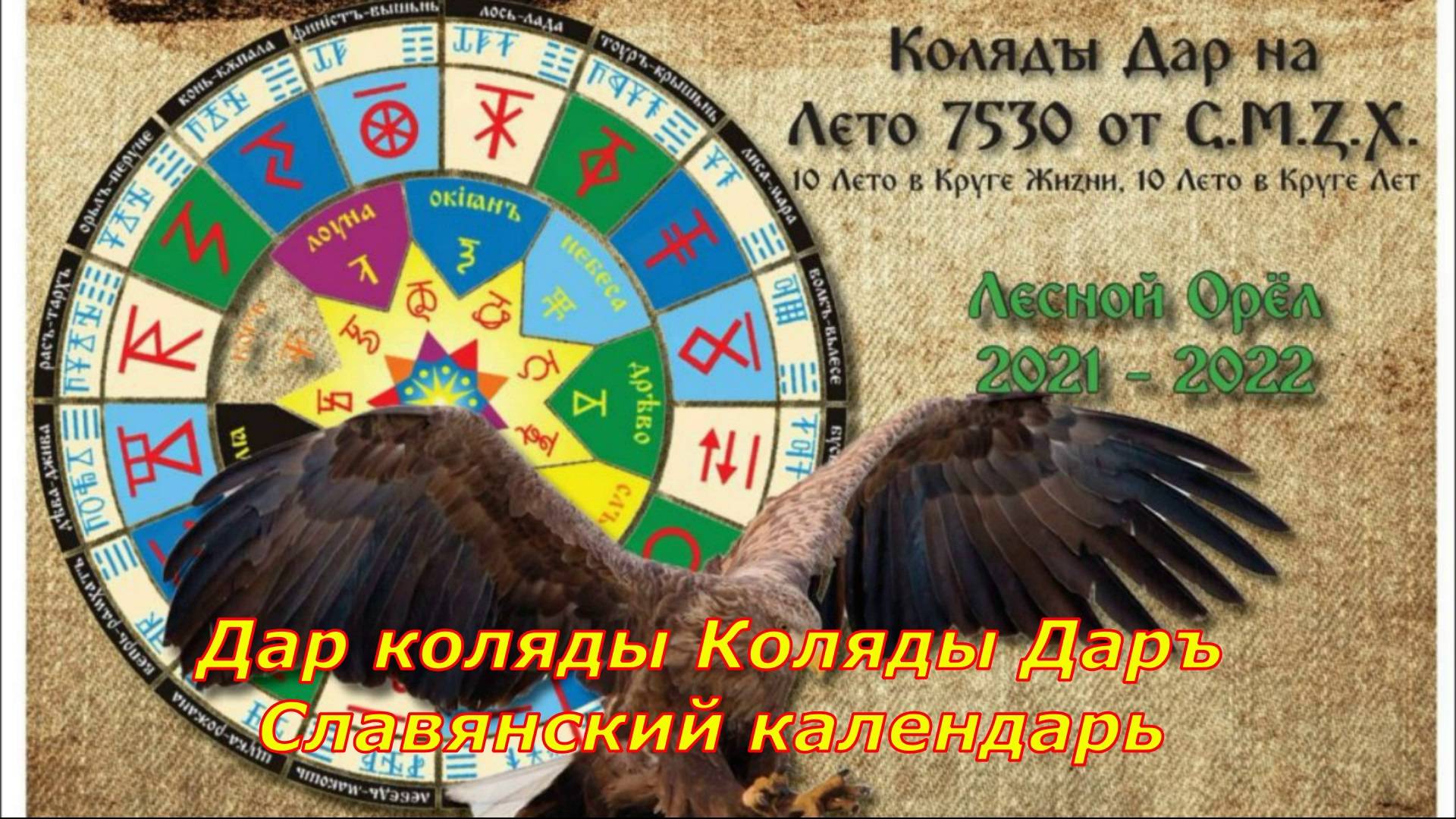 Дар Коляды Славянский календарь до Петра 1