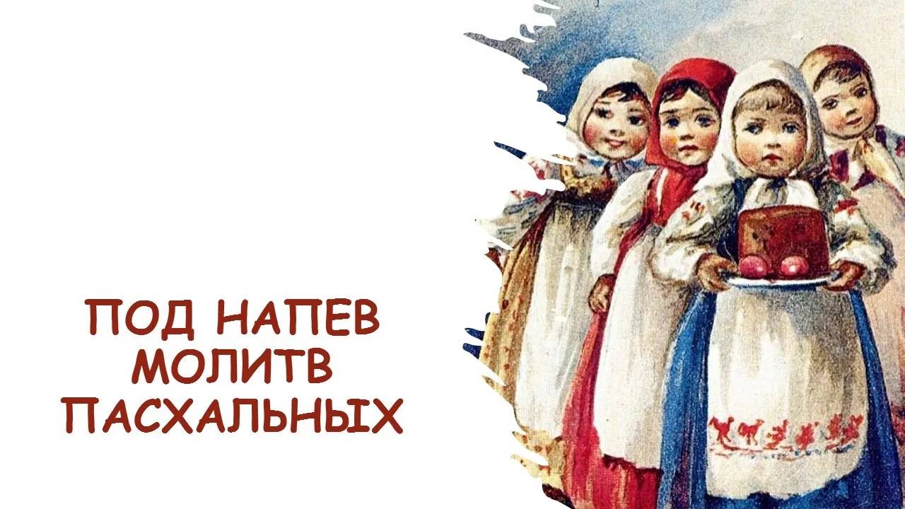 Под напев молитв пасхальных