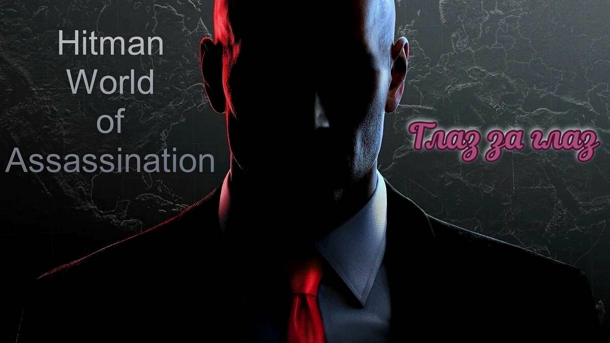 #4.09 Hitman World of Assassination - Глаз за глаз