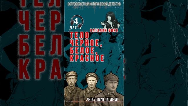 ТЕЛО ЧЕРНОЕ, БЕЛОЕ, КРАСНОЕ. часть 4