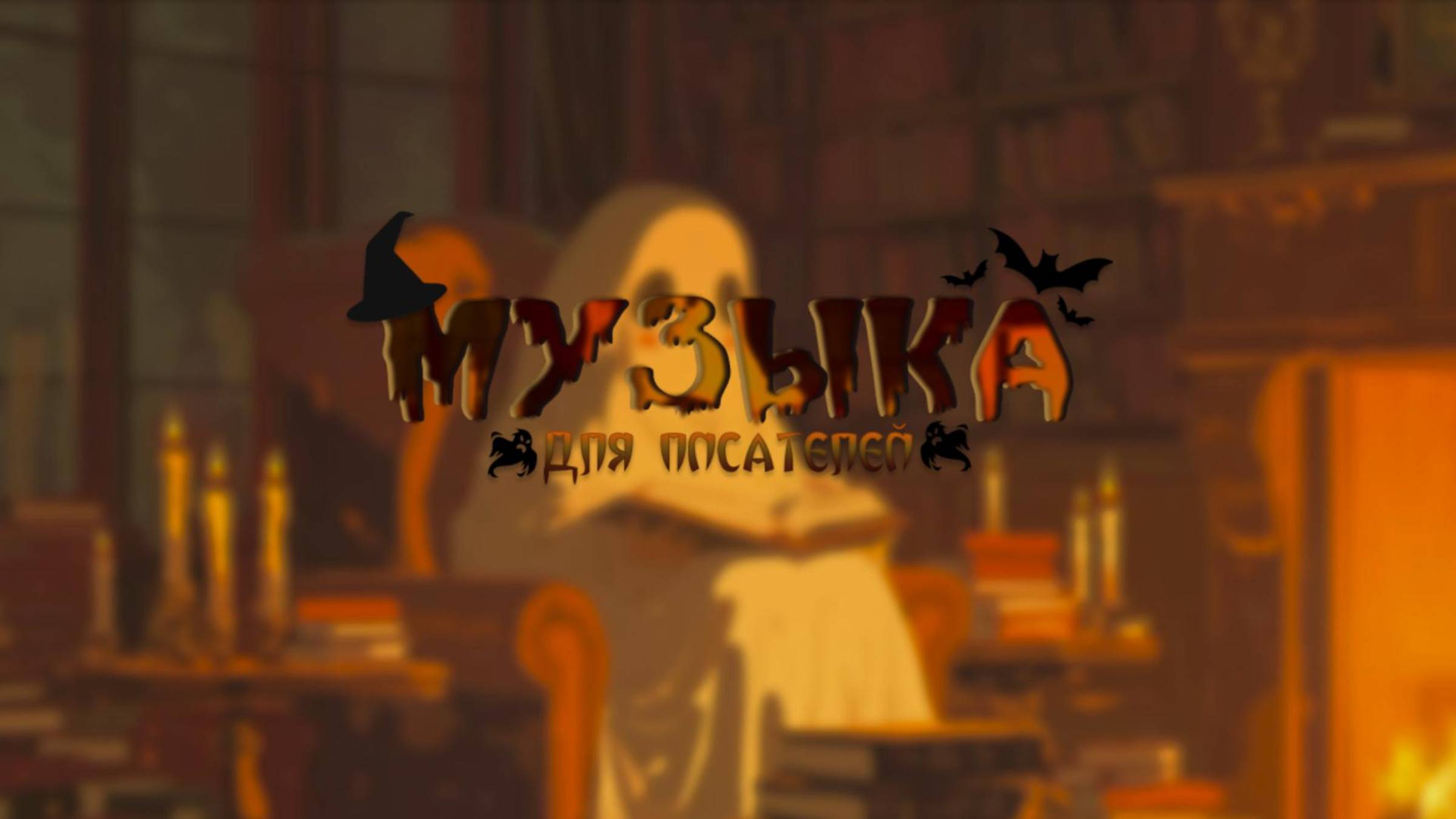 Музыка для писателей || Хэллоуин