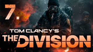 Tom Clancy's The Division┃КООПЕРАТИВ┃СТРИМ #7┃ФИНАЛ
