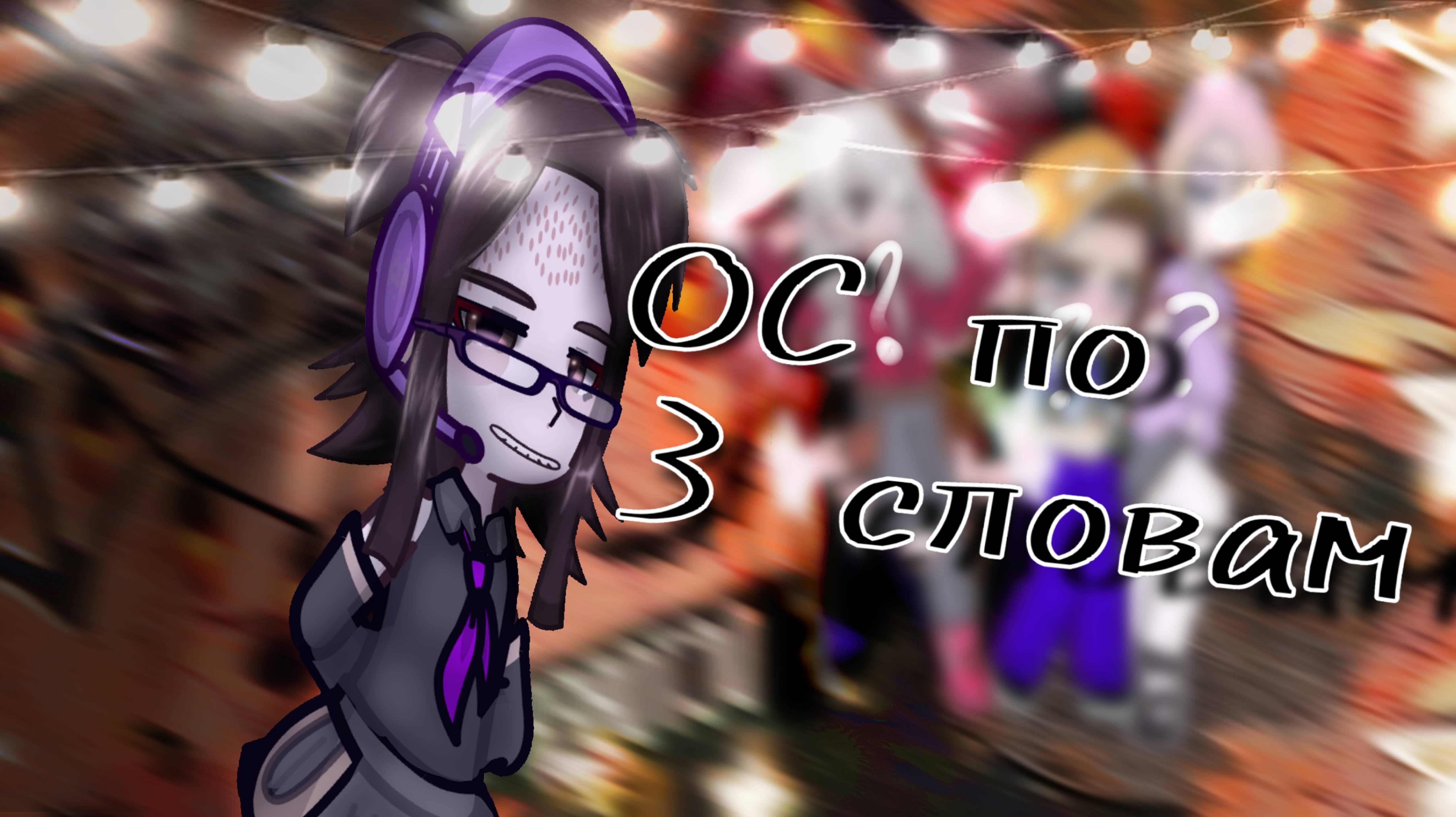 ОС по 3 словам🎃💫|челлендж|гачалайф2|от Tvoroznik