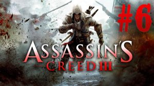 Assassin's Creed III┃Прохождение┃СТРИМ #6┃Исправительный изолятор...