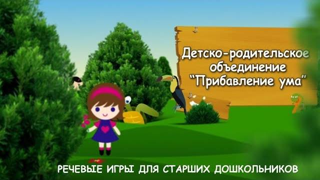 РЕЧЕВЫЕ ИГРЫ ДЛЯ СТАРШИХ ДОШКОЛЬНИКОВ