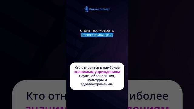 Кто относится к наиболее значимым учреждениям науки образования культуры и здравоохранения