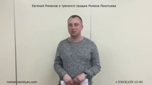 Тренинг по продажам Романа Леонтьева. Отзыв Евгения Романова