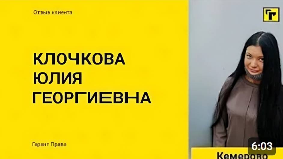 Отзыв клиента Гарант Права Клочковой Юлии Георгиевны