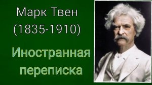 Марк Твен. Иностранная переписка
