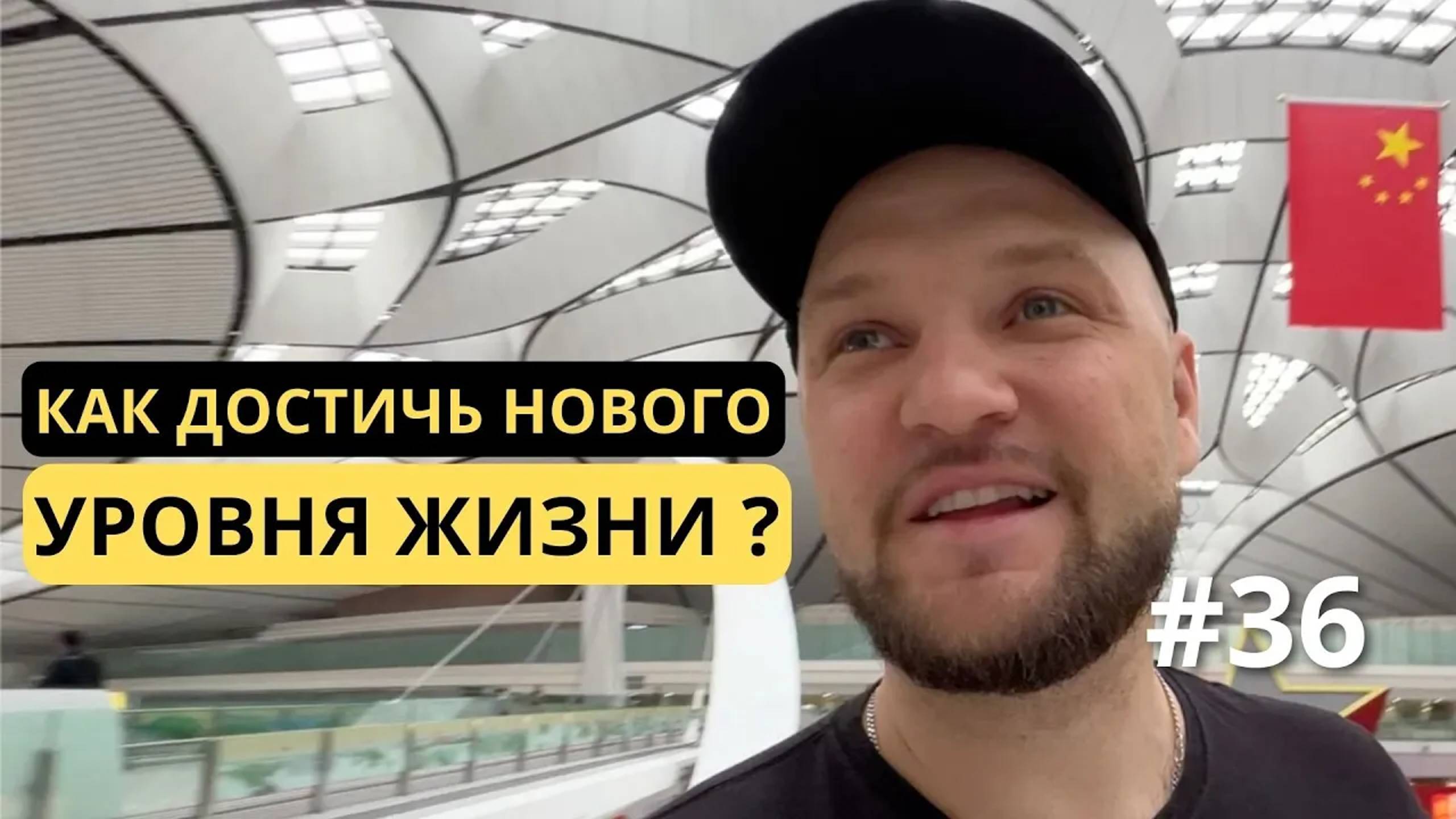 [36] Гигантский аэропорт в Пекине