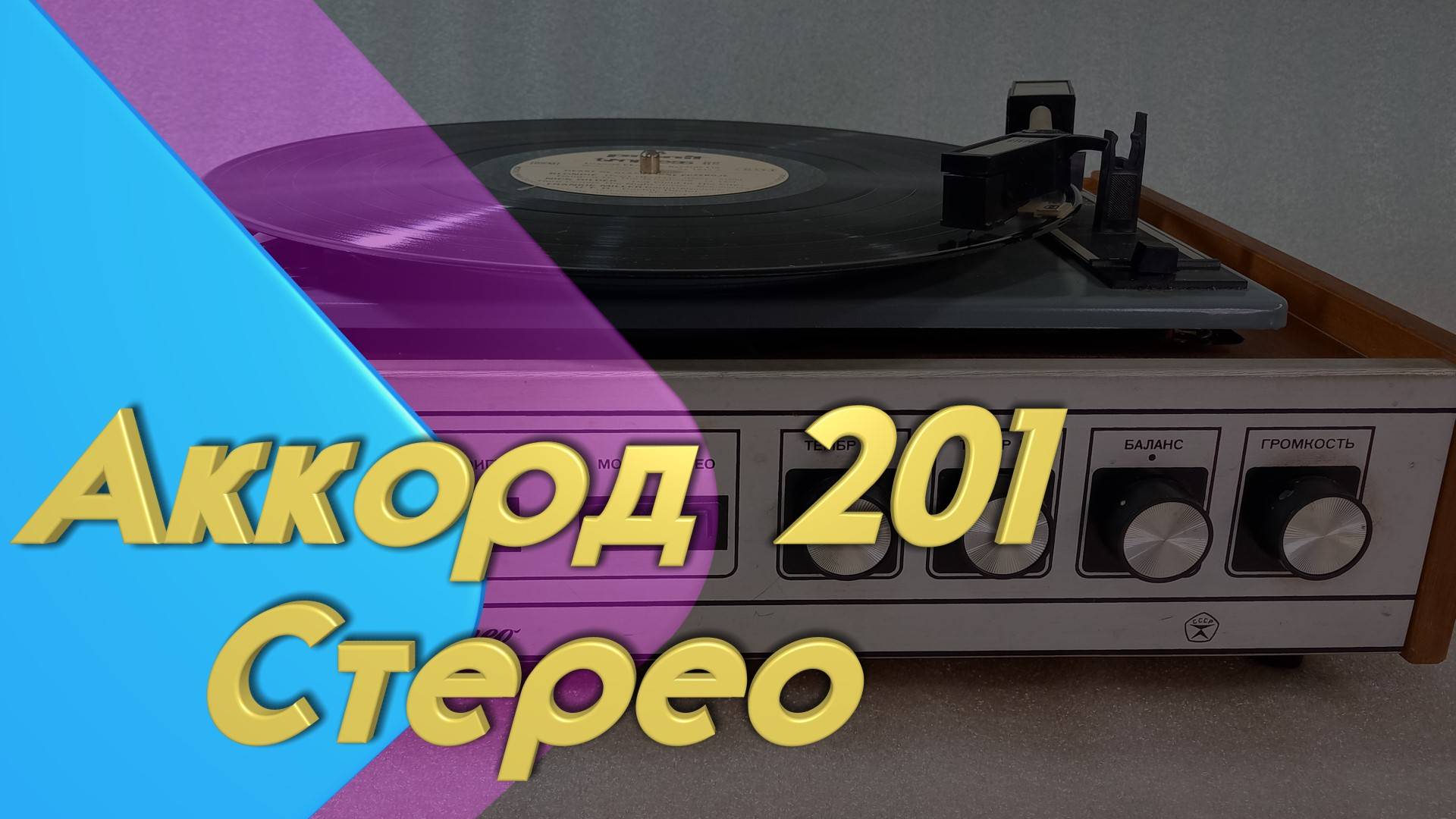 Достался мне старый электрофон Аккорд-201 Стерео... Посмотрим, живой ли и куда его приспособить ?