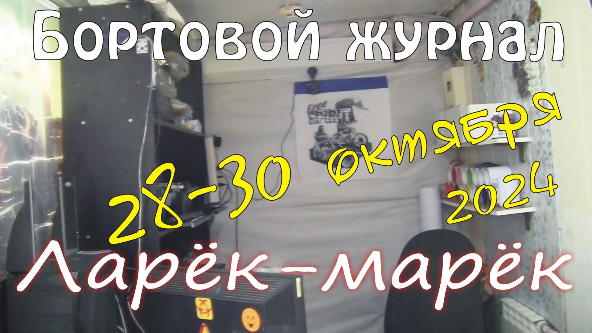 28-30 октября. Ларёк-марёк
