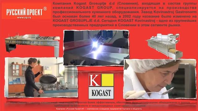 Kogast ( Kovinastroj ) - кухонное оборудование