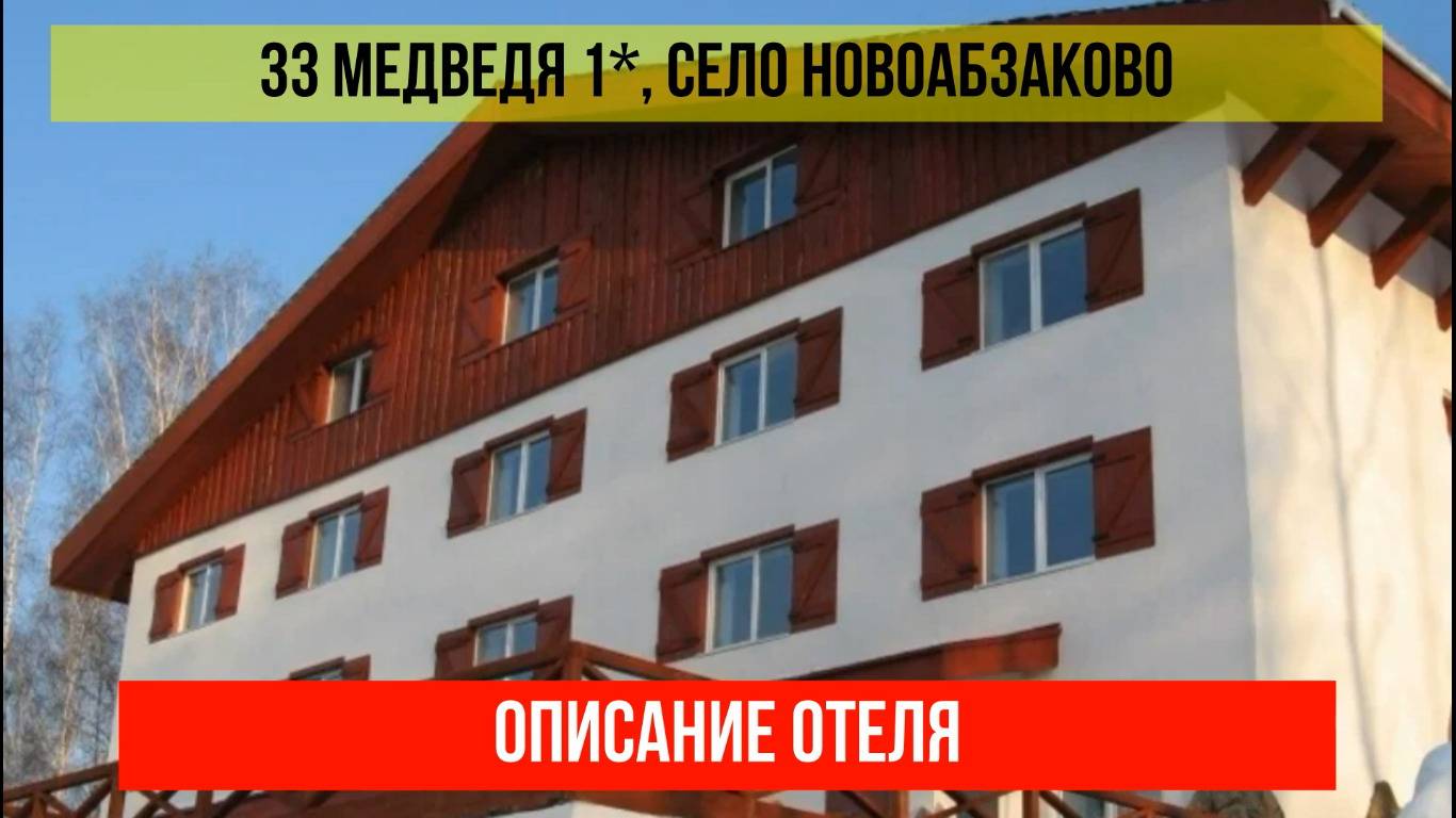 ГОСТИНИЦА 33 МЕДВЕДЯ 1* в Новоабзакове, Республика Башкортостан, описание отеля