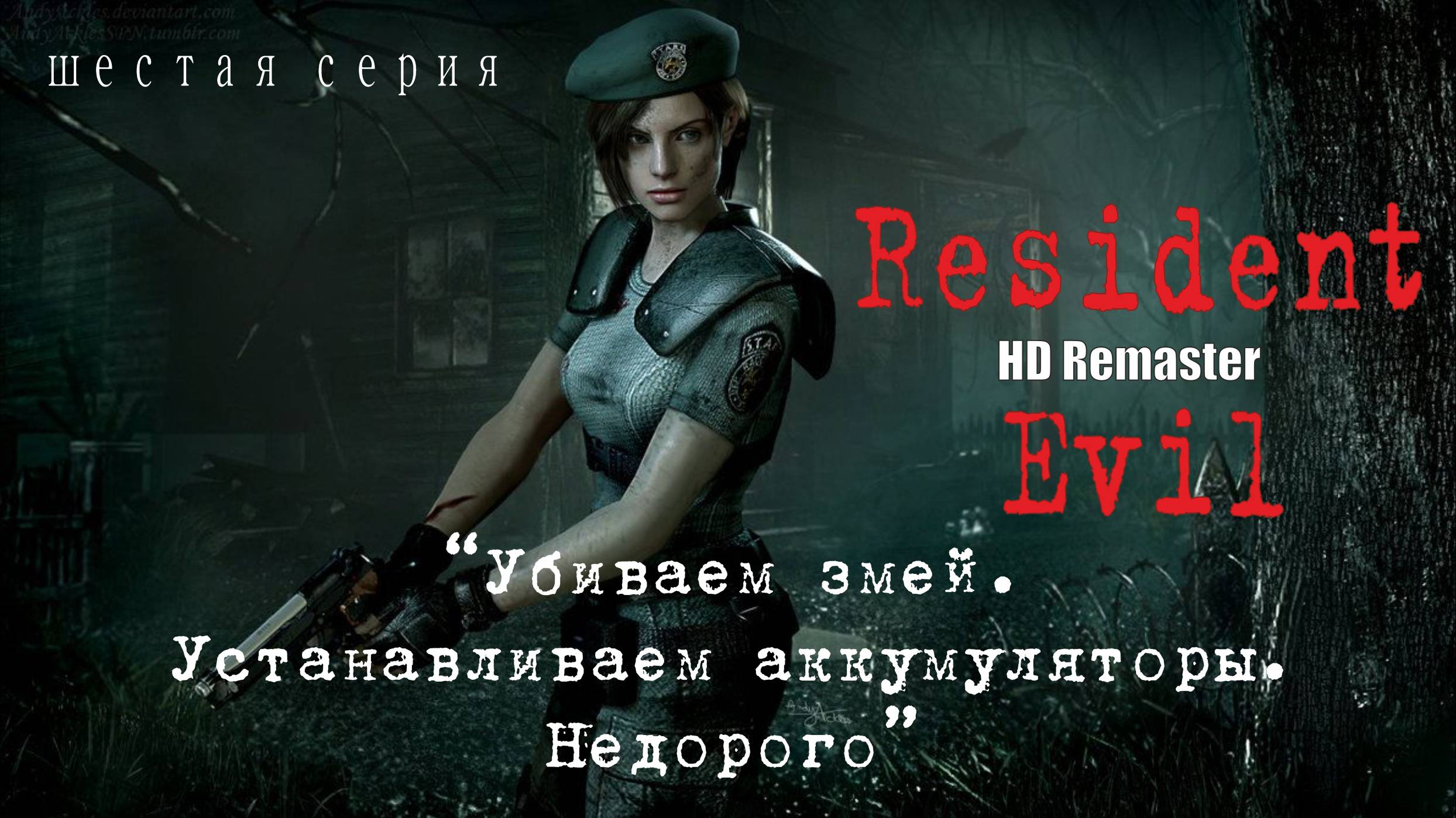 Resident Evil HD Remaster. Шестая серия. "Убиваем змей. Устанавливаем аккумуляторы. Недорого".
