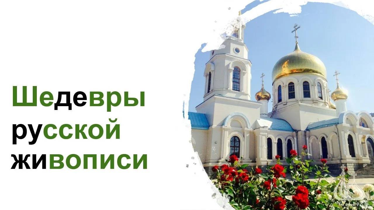 Шедевры русской живописи