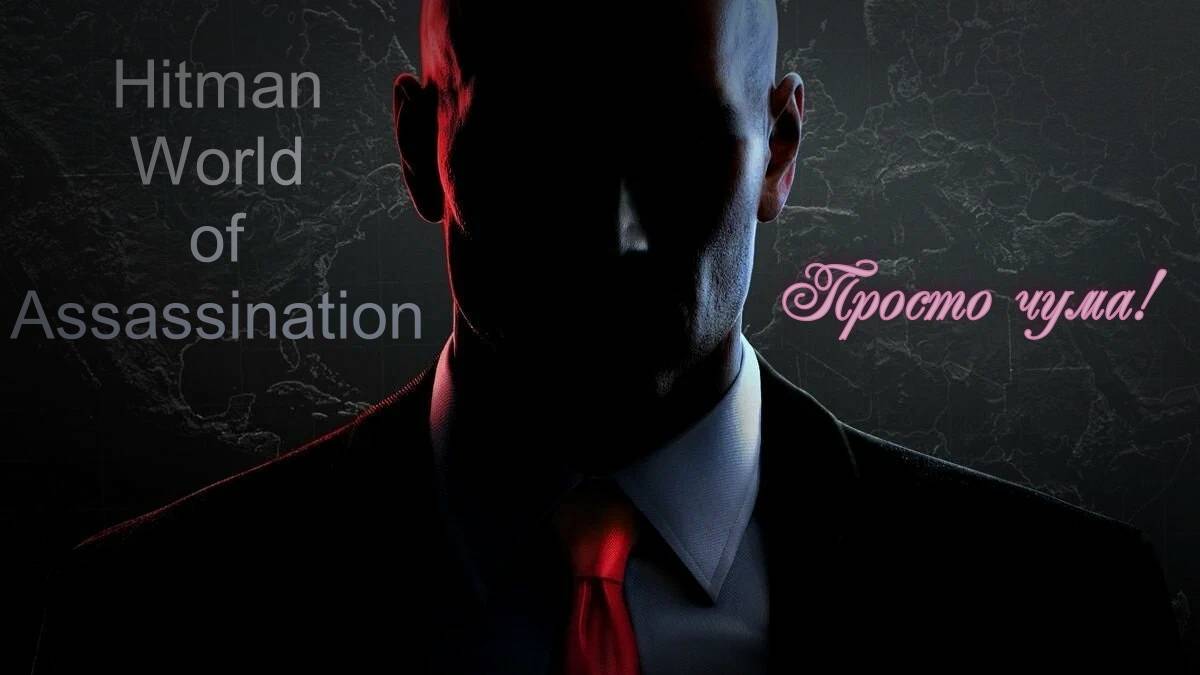 #4.10 Hitman World of Assassination - Просто чума!