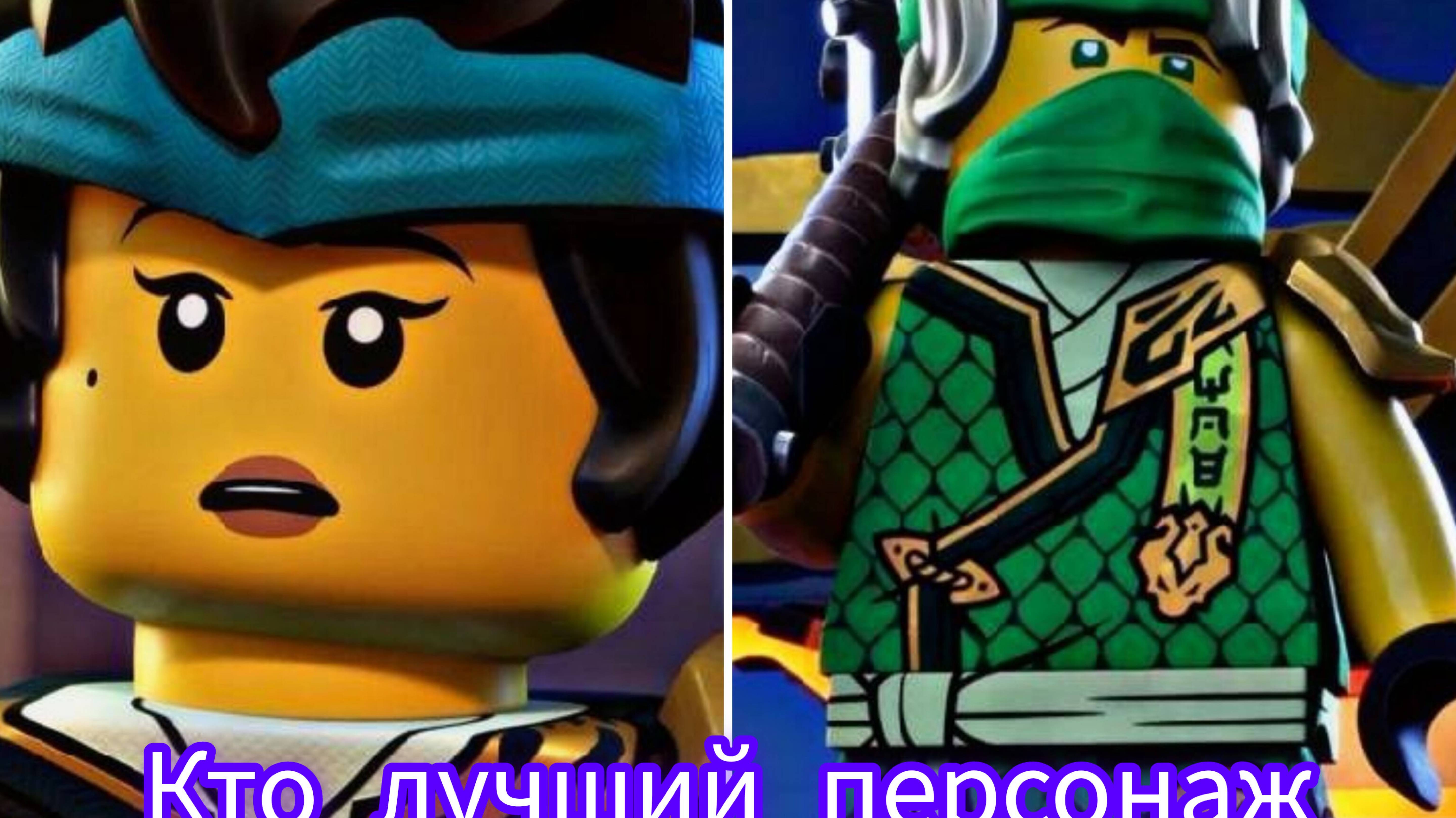 Кто лучший персонаж Ниндзяго ния или Ллойд ниндзягоман Джей