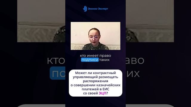 Может ли контрактный управляющий размещать распоряжения о совершении казначейских платежей в ЕИС с