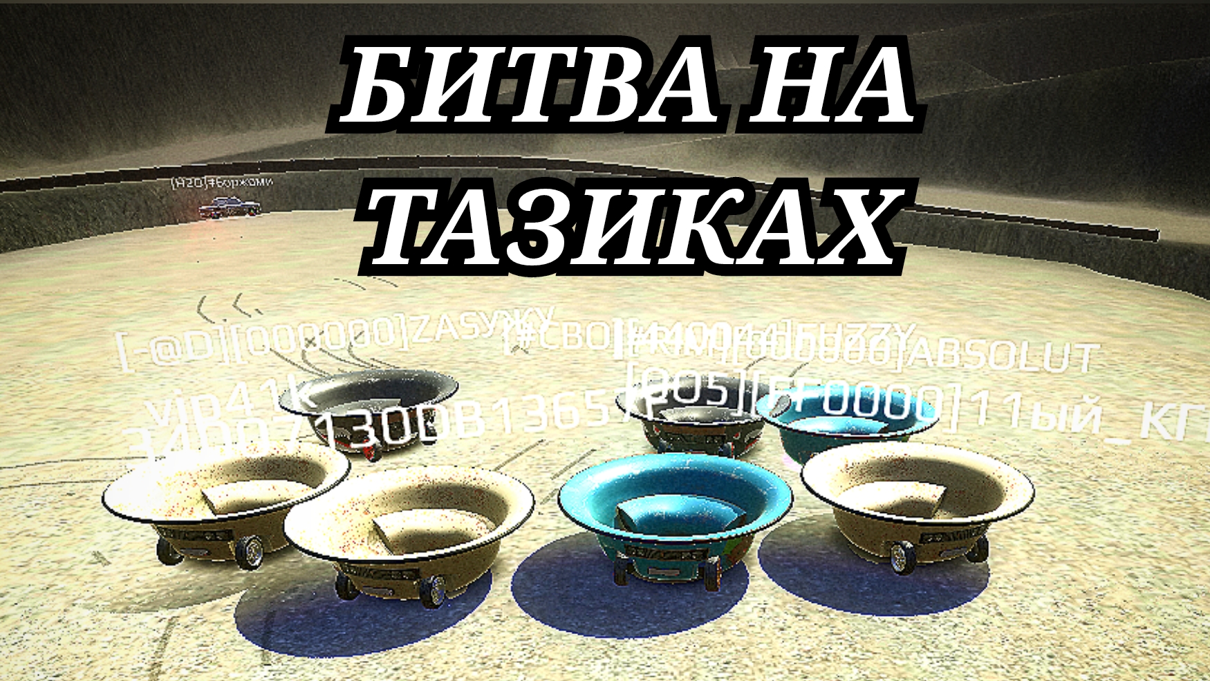 Битва на ТАЗИКАХ в RRO
