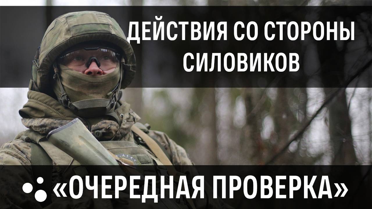 Очередная проверка (27.10.2024 г.) | Сторона Силовиков