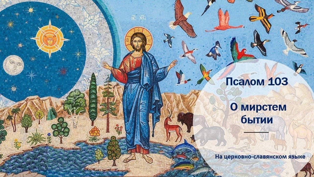 псалом 103 на церковно-славянском языке