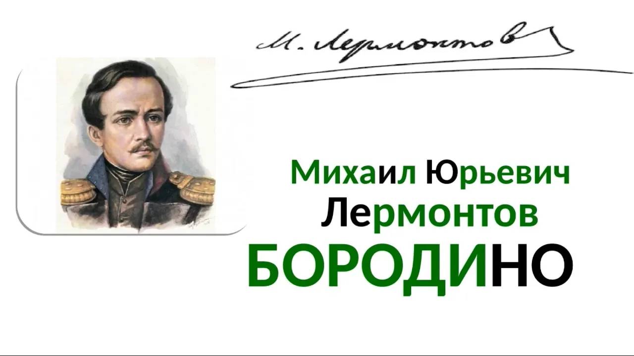 Бородино Лермонтов
