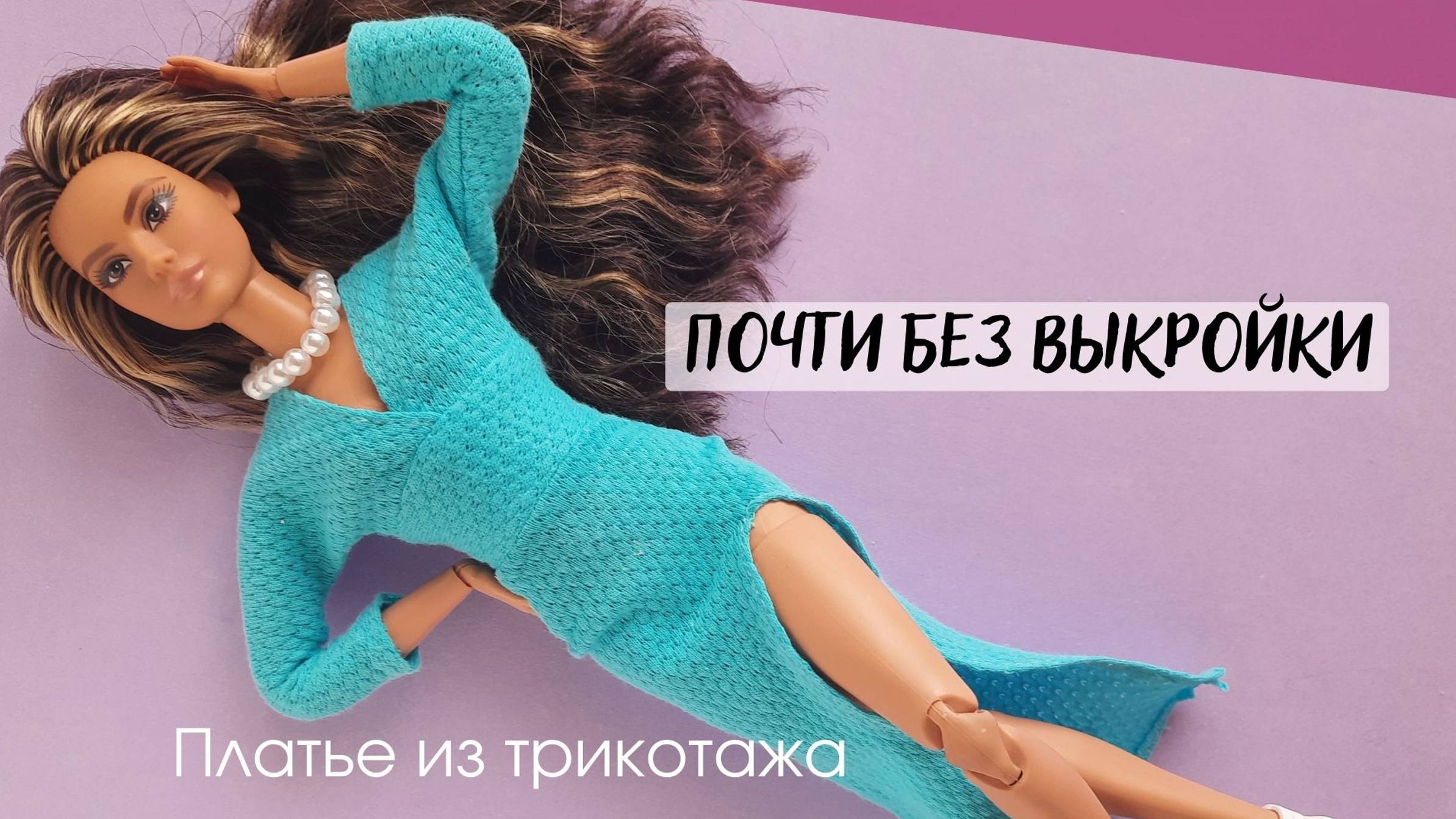 Эффектное платье для Барби за 10 минут