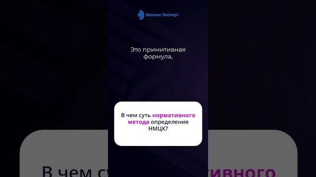 В чем суть нормативного метода определения НМЦК