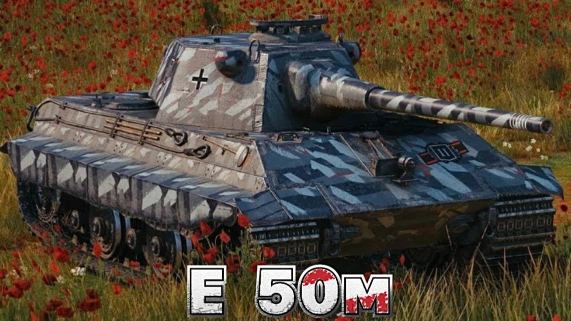 #E50 M#Мой Любимчик!!!Вызовет бурю эмоций!!!