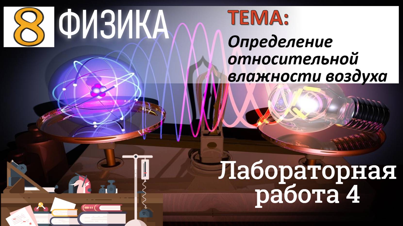Физика 8 класс Лабораторная работа 4 "Определение относительной влажности воздуха"