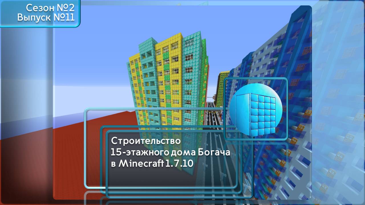 СТРОИТЕЛЬСТВО 15-ЭТАЖНОГО ДОМА БОГАЧА В MINECRAFT 1.7.10 | №11