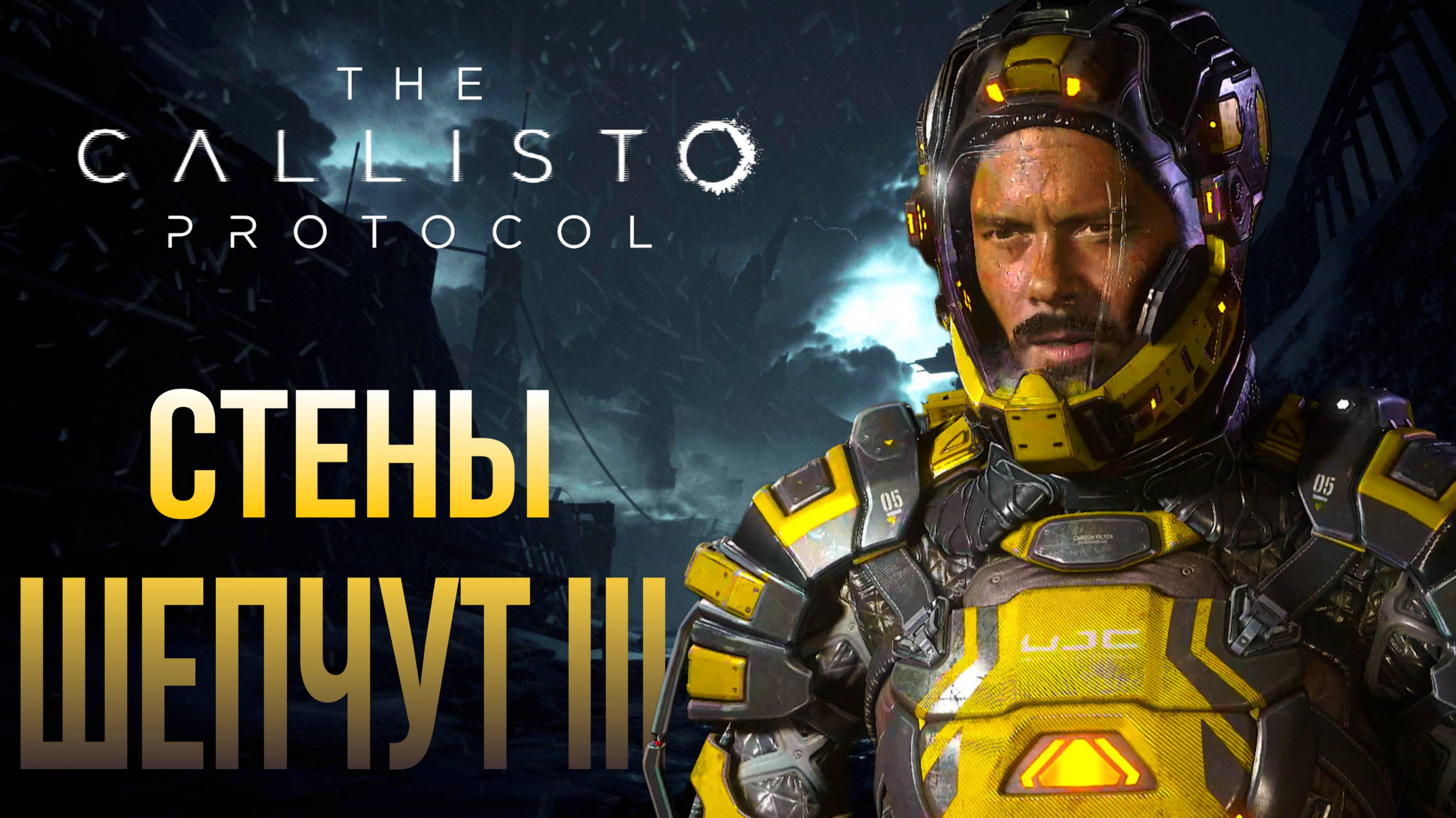 СТЕНЫ ШЕПЧУТ ~ The Callisto Protocol [4К] ~ Глава 7 (Часть 3) "КОЛОНИЯ"