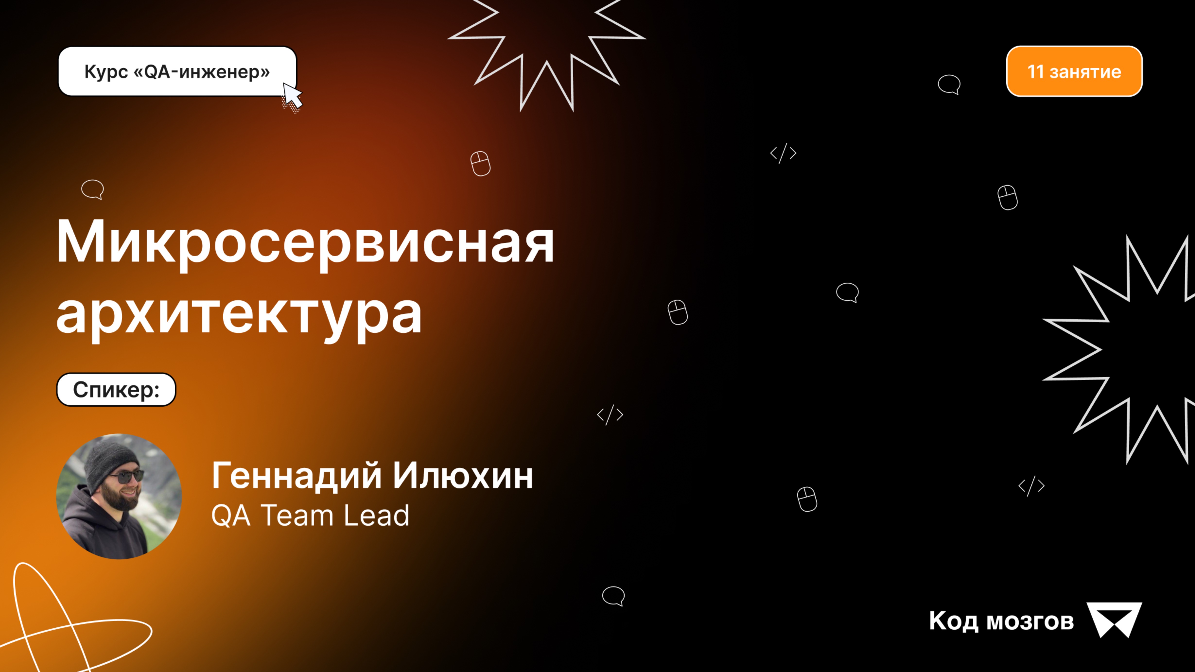 Курс «QA-инженер». Урок 11: Микросервисная архитектура