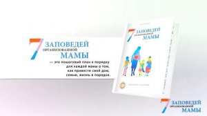 Промо видео книги "7 заповедей организованной мамы"