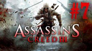 Assassin's Creed III┃Прохождение┃СТРИМ #7┃В ногу с батей!