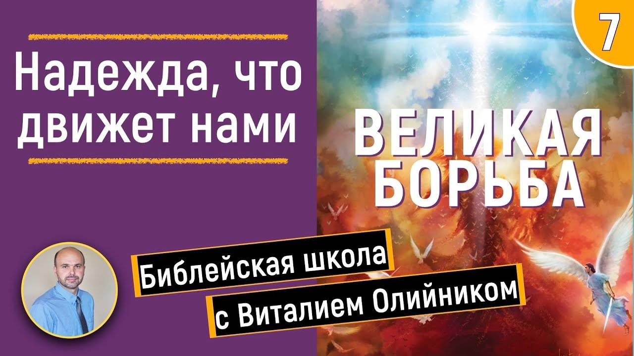 Надежда, что движет нами | Великая борьба | урок #07, библейская школа с Виталием Олийником