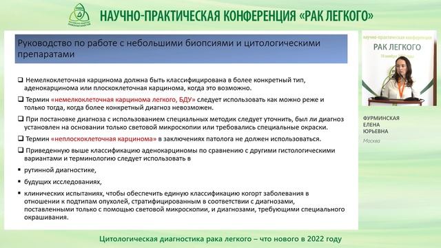 Цитологическая диагностика рака легкого – что нового в 2022 году
