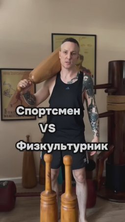 Спортсмен или Физкультурник?
