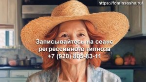 Отзыв Дианы о проведенном сеансе регрессивного гипноза. Регрессолог психолог Александр Фомин