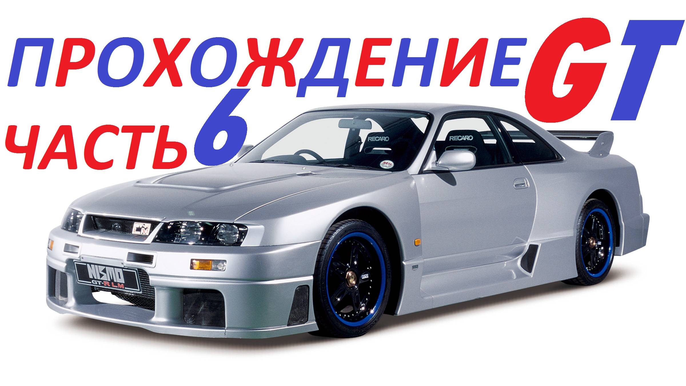 Прохождение Gran Turismo 1 часть 6 "Клубный кубок" и "Кубок GT"