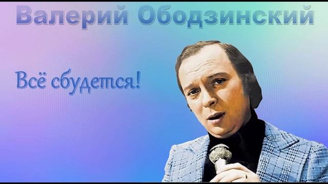 The Last Waltz   Всё сбудется