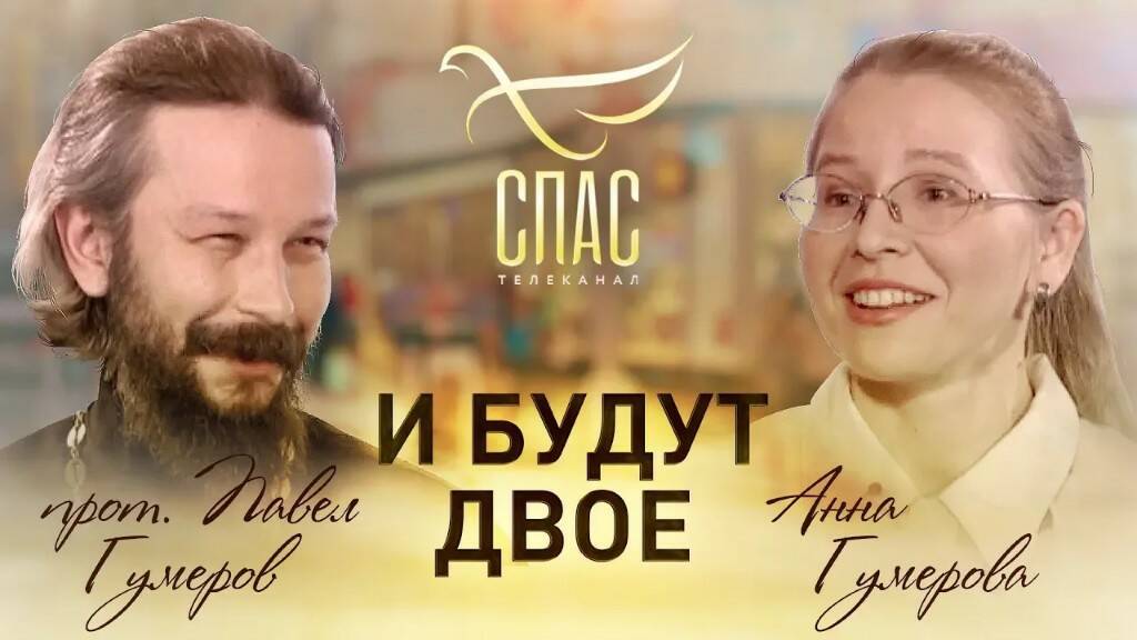 И БУДУТ ДВОЕ. Протоиерей Павел и Анна Гумеровы.