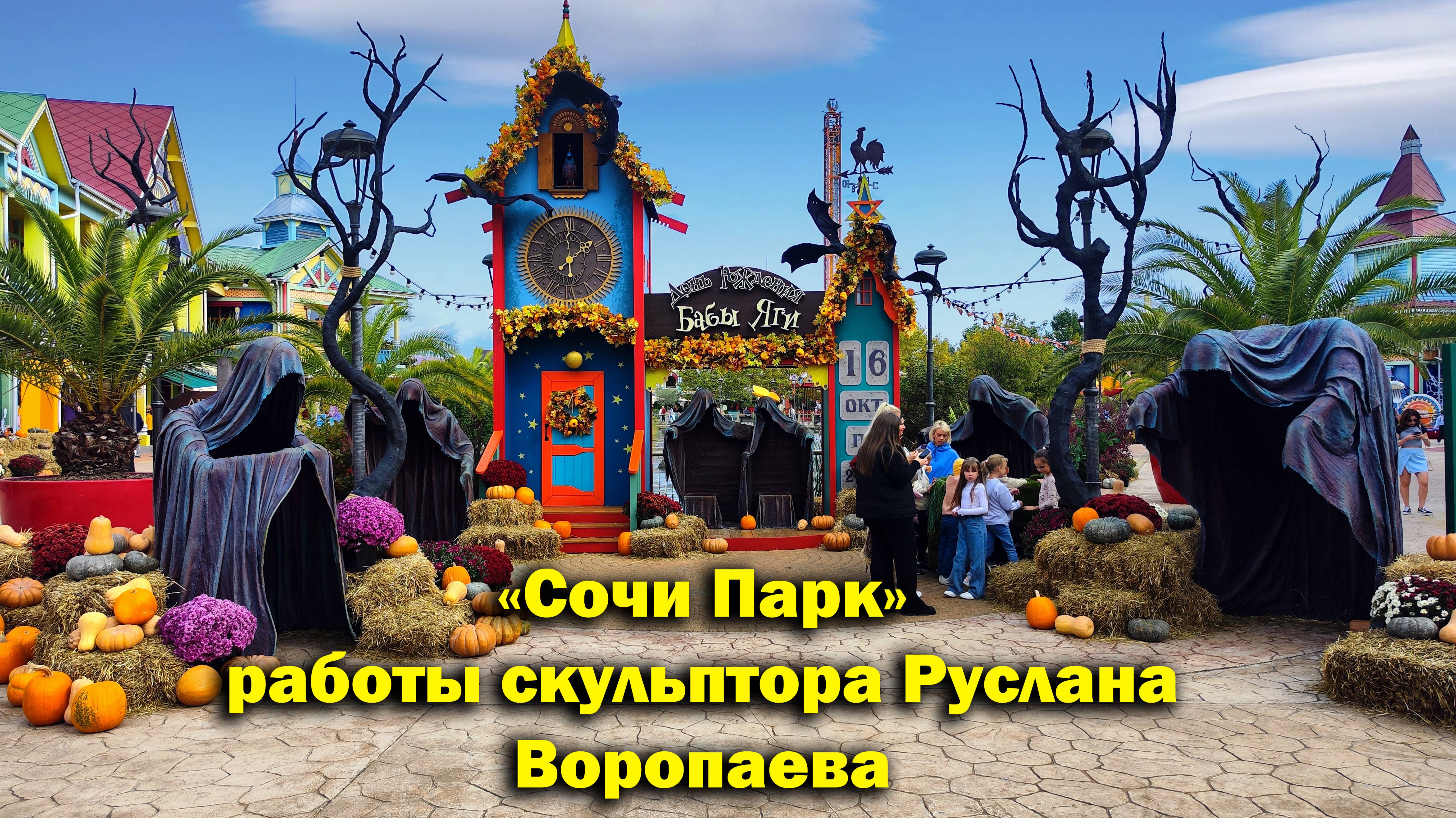 "Сочи парк"