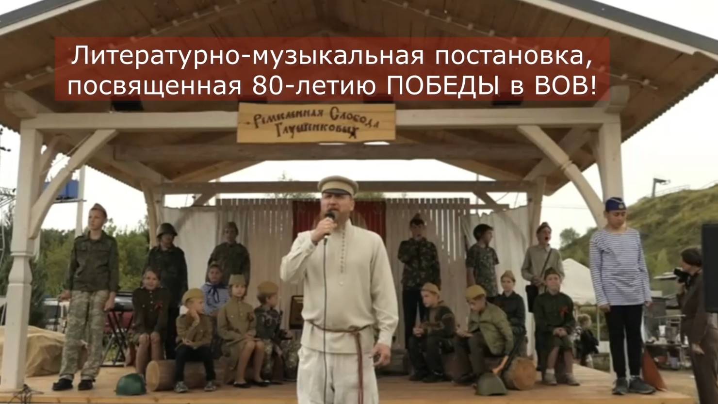 Литературно-музыкальная постановка "У БОГА НЕТ СЛУЧАЙНЫХ ДАТ!", посвященная 80-летию Победы  в ВОВ.