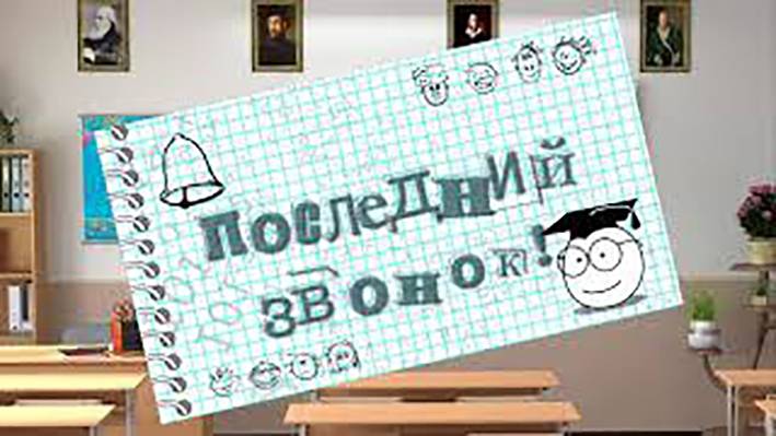 Последний звонок