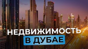 Инвестиции в недвижимость в Дубае - ГЛАВНОЕ