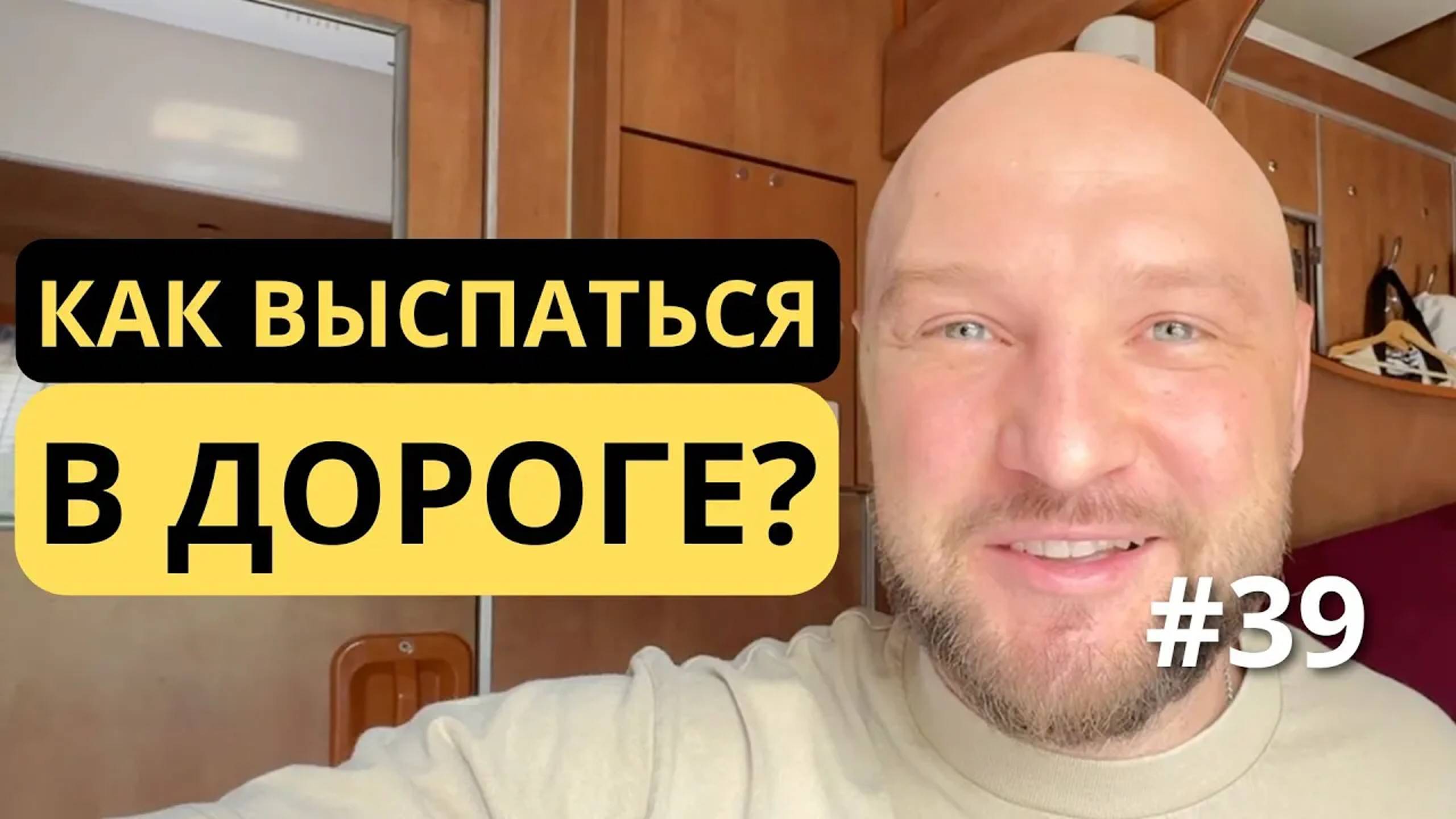 [39] Два компонента здорового сна